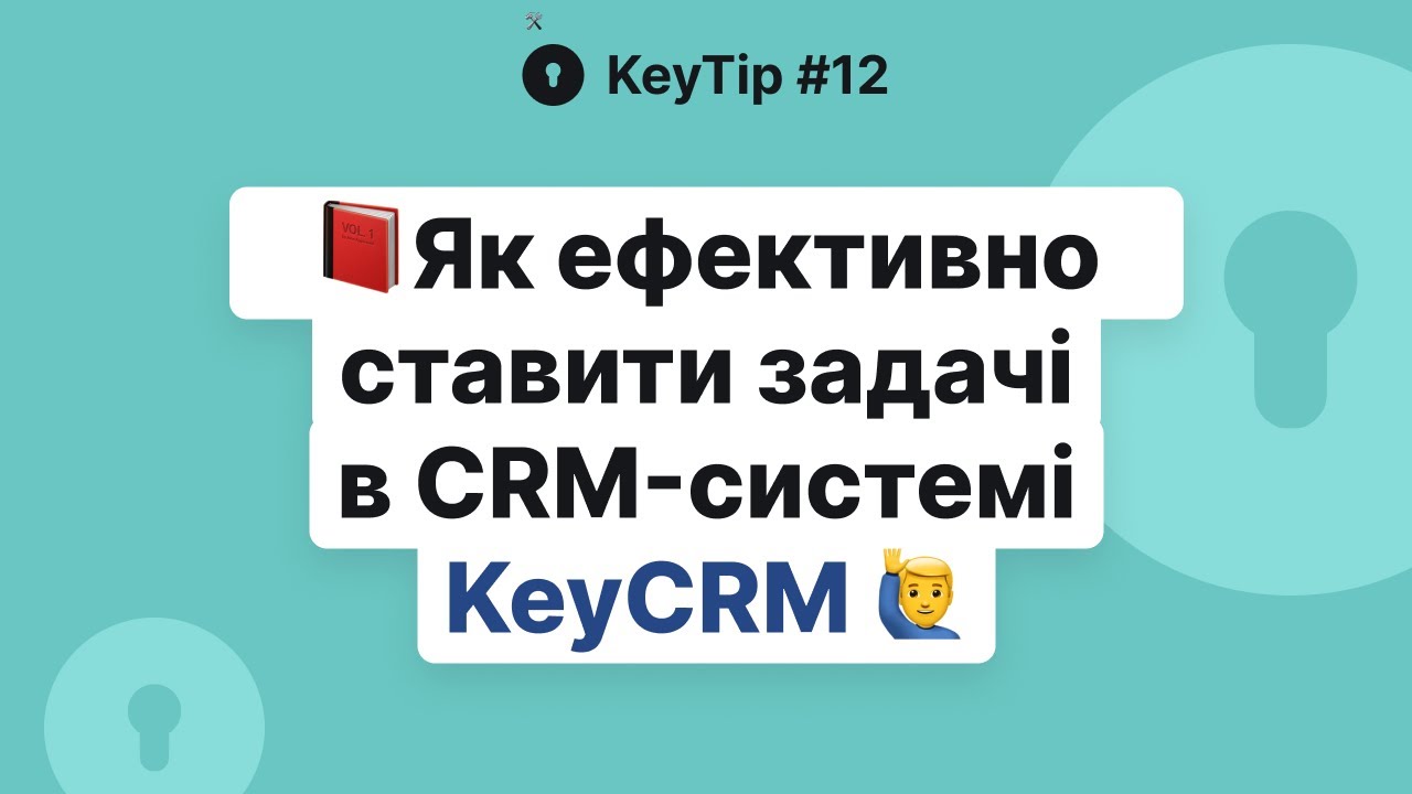 Як ефективно ставити задачі в KeyCRM – Лайфхаки та поради - YouTube