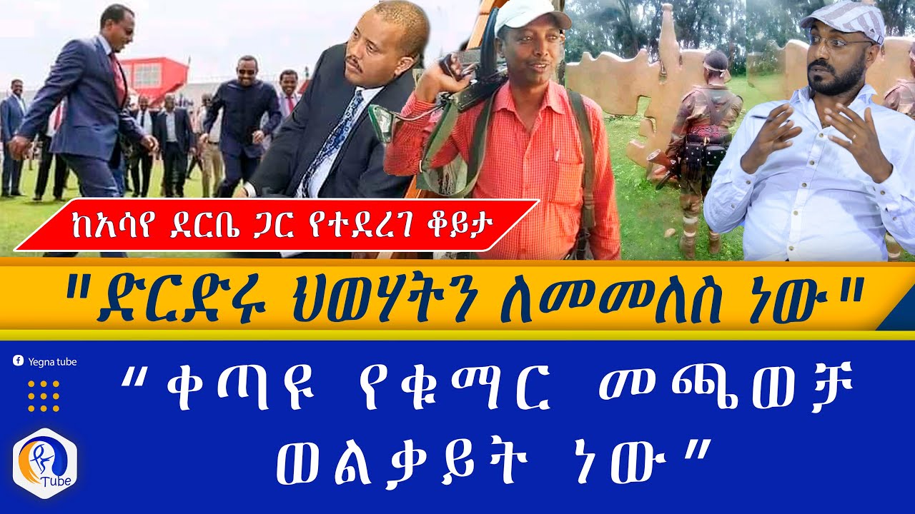 "ድርድሩ ህወሃትን ለመመለስ ነው"| "ቀጣዩ የቁማር መጫወቻ ወልቃይት ነው"| ከአሳየ ደርቤ ጋር የተደረገ ቆይታ ...