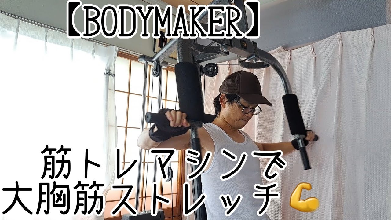 【BODYMAKER】を使ってマシン筋トレで大胸筋をストレッチしましょう 😀 - YouTube