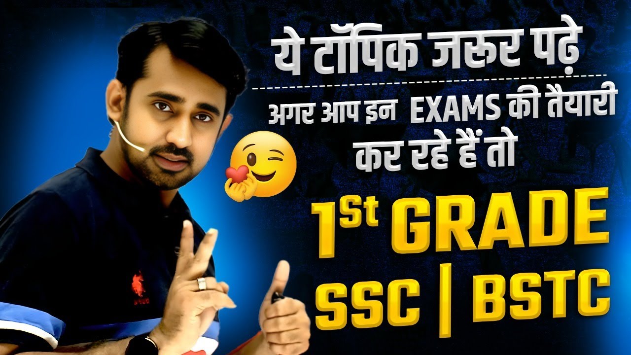 1St GRADE | SSC | BSTC ये टॉपिक जरूर पढ़े अगर आप इन EXAMS की तैयारी कर ...