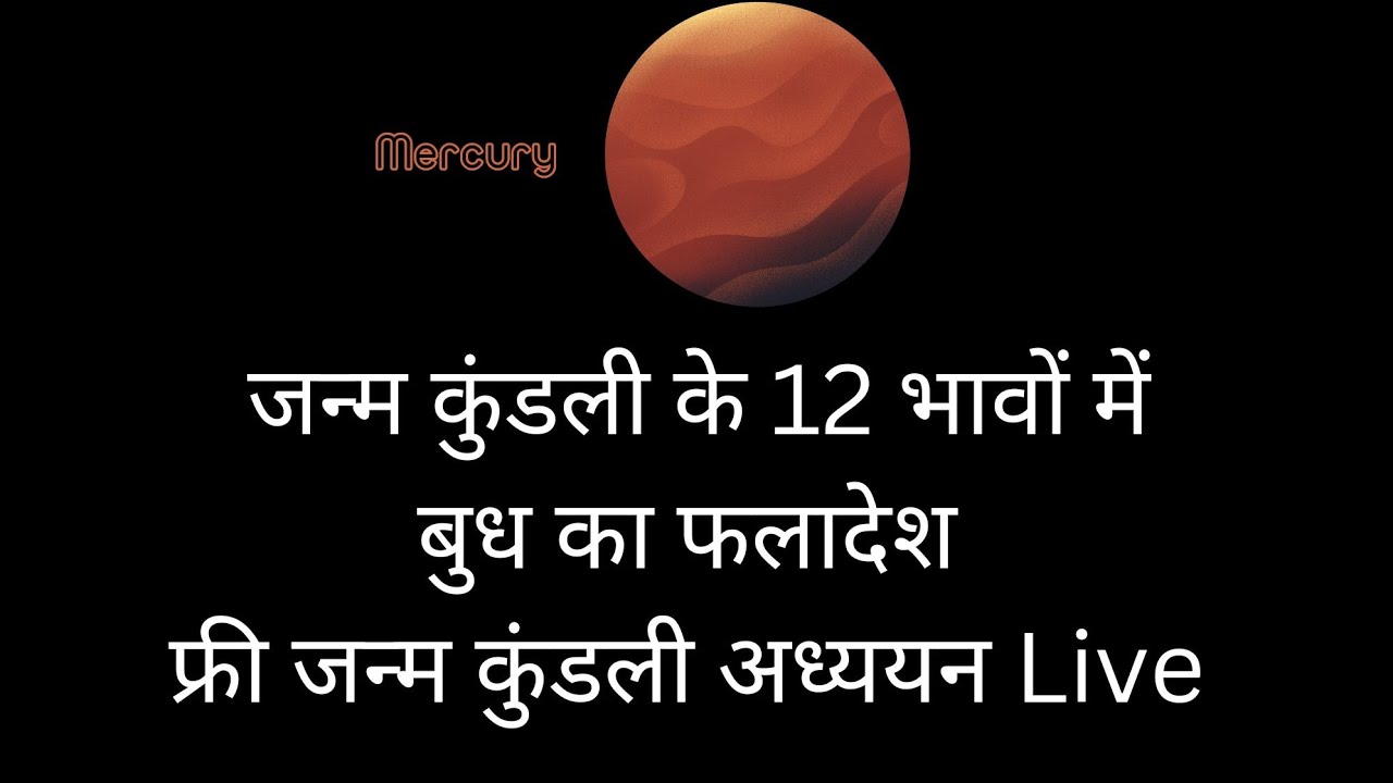 Free Birthchart analysis| बुध ग्रह का 12 भावों में फलादेश फ्री कुंडली ...
