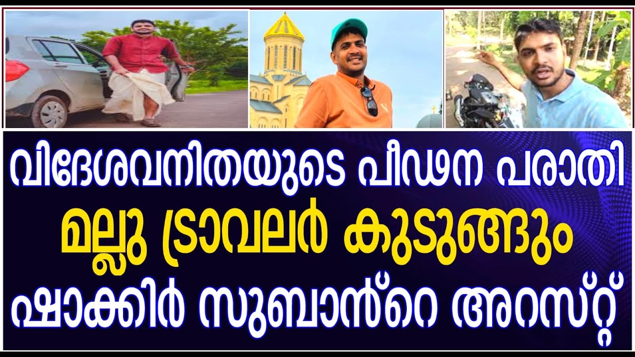 Mallu Traveler കുടുങ്ങും | Mallu Traveler Case | Shakir Subhan - YouTube