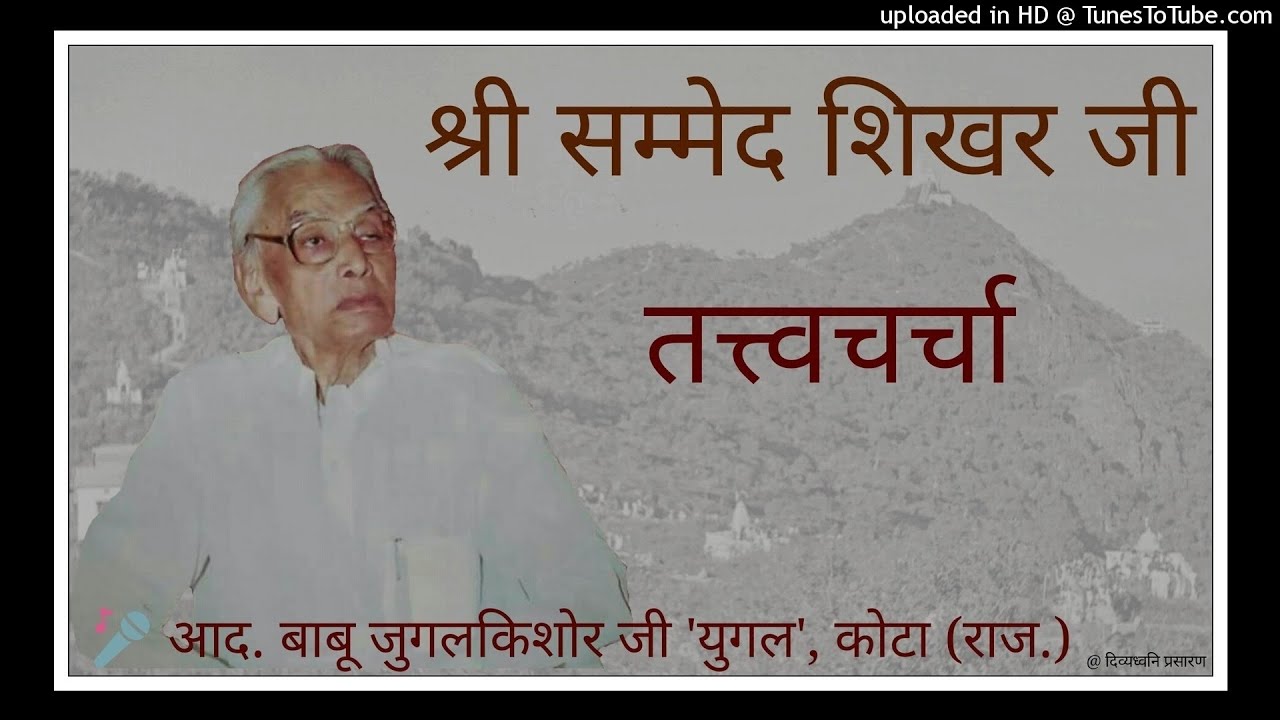 10 Tatvacharcha : Shanka Samadhan : Shri Sammed Shikhar Ji : Aadarniya ...