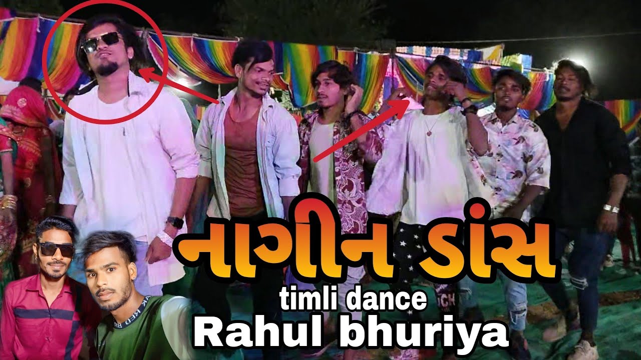 નાગીન ડાંસ||Rahul bhuriya||Full timli dance - YouTube