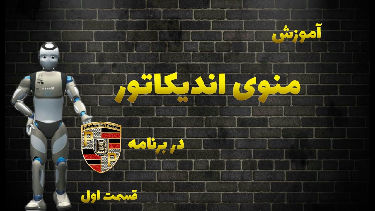 آموزش منوی اندیکاتور در نرم افزار قسمت اول Youtube