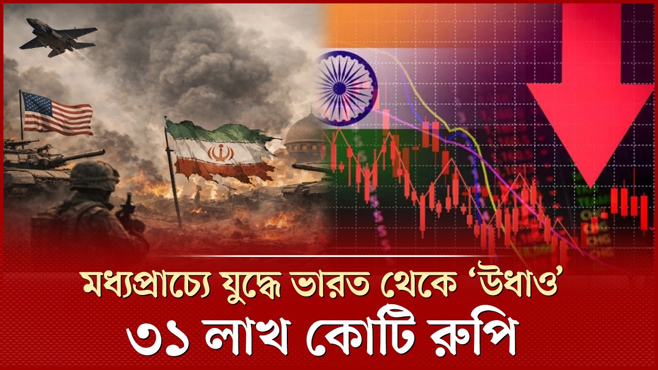 মধ্যপ্রাচ্য সংঘাতের প্রভাব: ভারত থেকে ৩১ লাখ কোটি রুপি উধাও | Middle ...