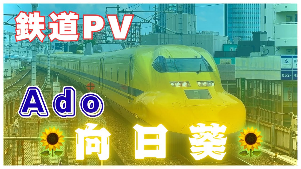 【鉄道PV】Ado 向日葵 - YouTube