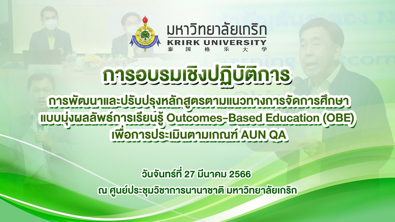 การอบรมเชิงปฏิบัติการ Outcomes-Based Education [OBE] - YouTube