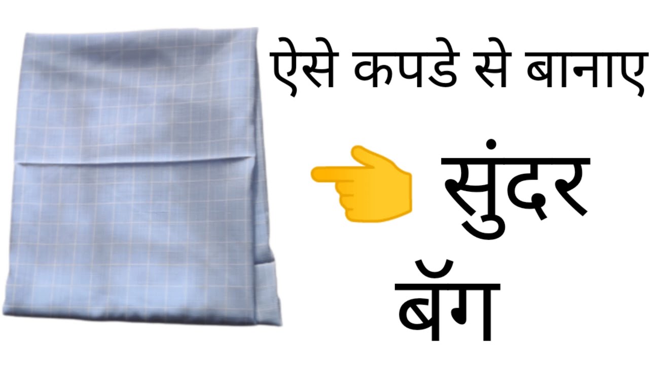 Shopping Bag Making In Hindi How To Make Simple Shopping Bag YouTube shopping-bag-making-in-hindi-how-to-make-simple-shopping-bag-youtube