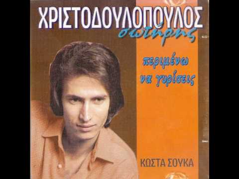 ΣΩΤΗΡΗΣ ΧΡΙΣΤΟΔΟΥΛΟΠΟΥΛΟΣ-ΒΑΖΕΙΣ ΚΟΚΚΙΝΟ ΦΟΥΣΤΑΝΙ - YouTube