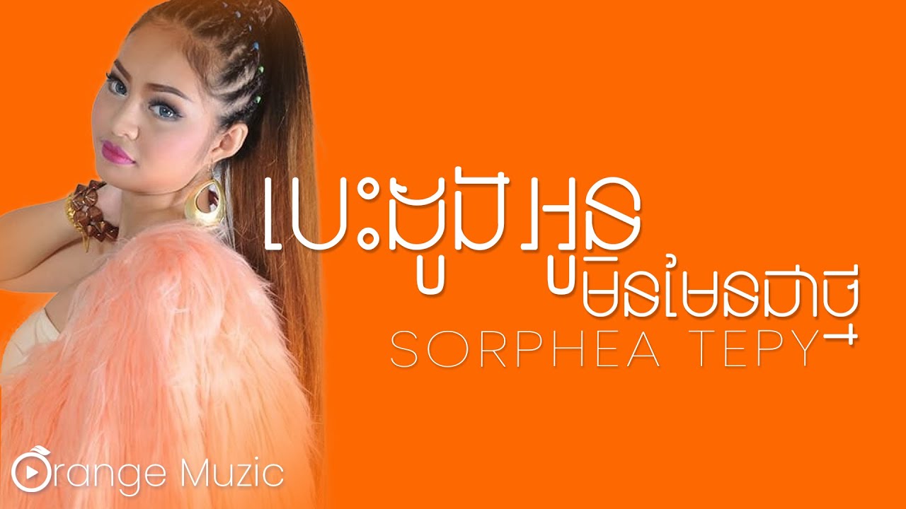 បេះដូងអូនមិនមែនជាថ្ម - Sophea Tepy #music - YouTube