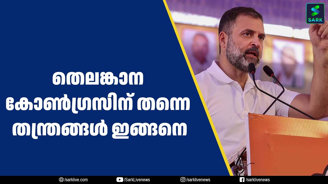 തെലങ്കാന കോൺ ഗ്രസിന് തന്നെ തന്ത്രങ്ങൾ ഇങ്ങനെ | Sark News - YouTube