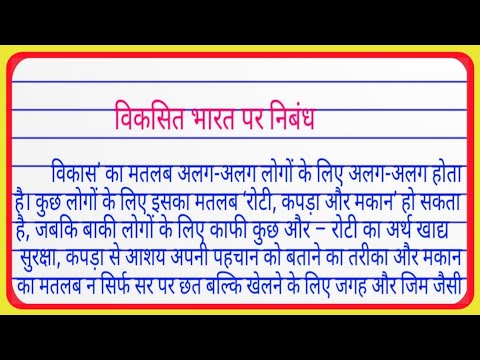 विकसित भारत पर निबंध | viksit bharat par nibandh | viksit bharat 2047 essay - YouTube