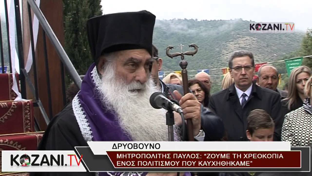 Η ομιλία του Μητροπολίτη Σισανίου και Σιατίστης Παύλου στην ...