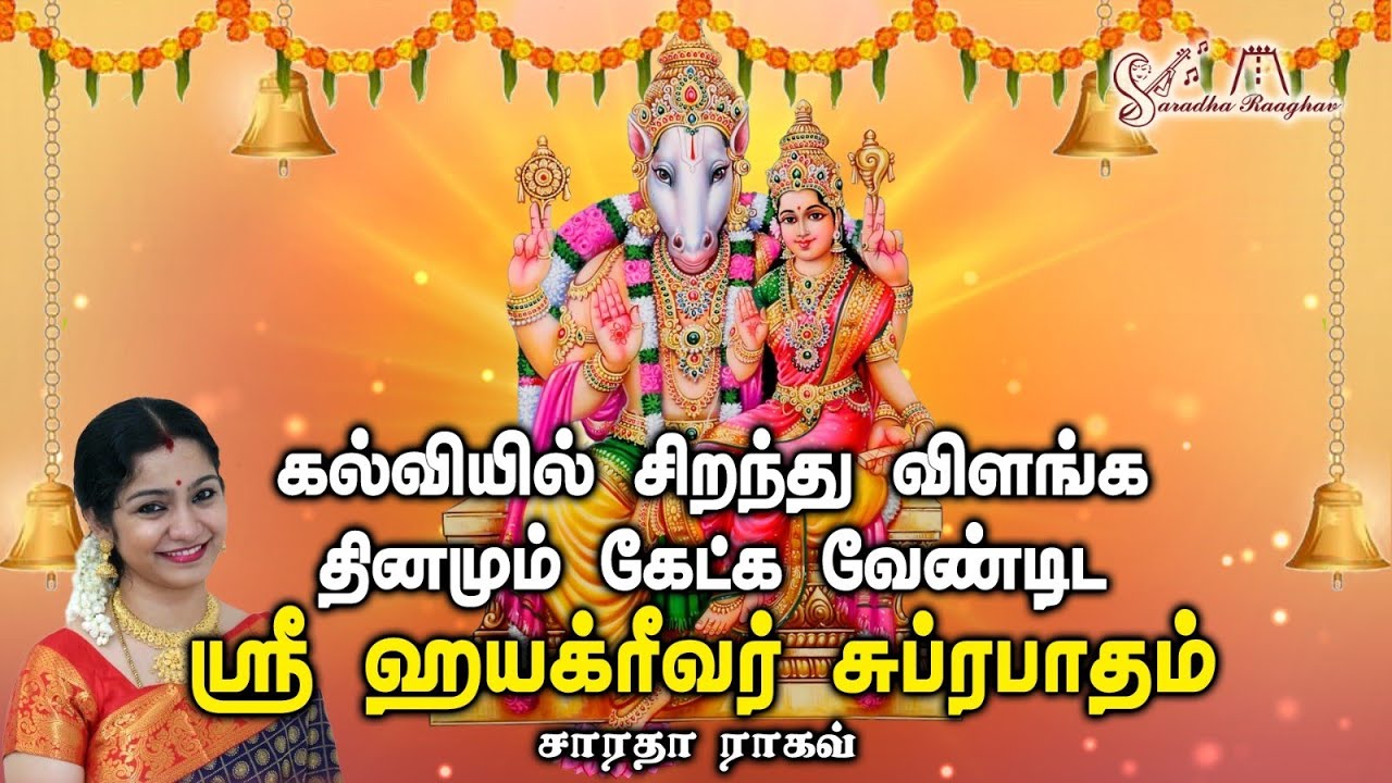 Hayagreeva Suprabatham - Saradha Raaghav - YouTube