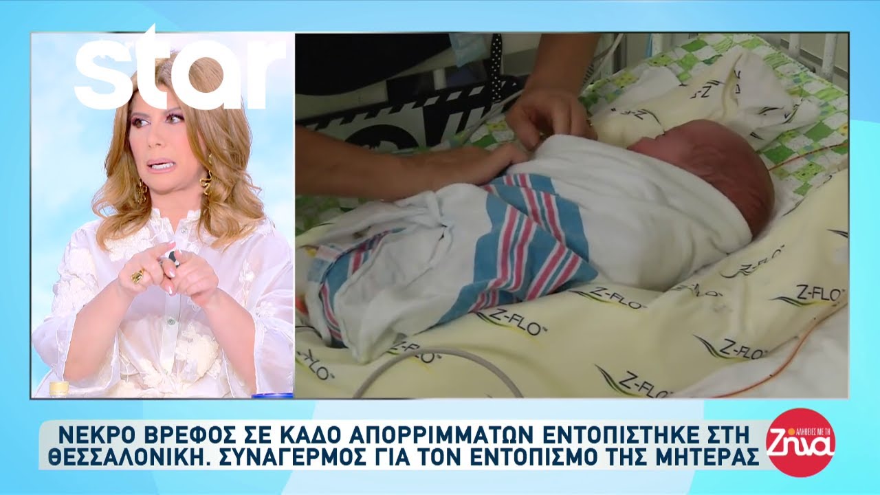 Θεσσαλονίκη: Βρέθηκε νεκρό βρέφος σε κάδο απορριμμάτων - YouTube