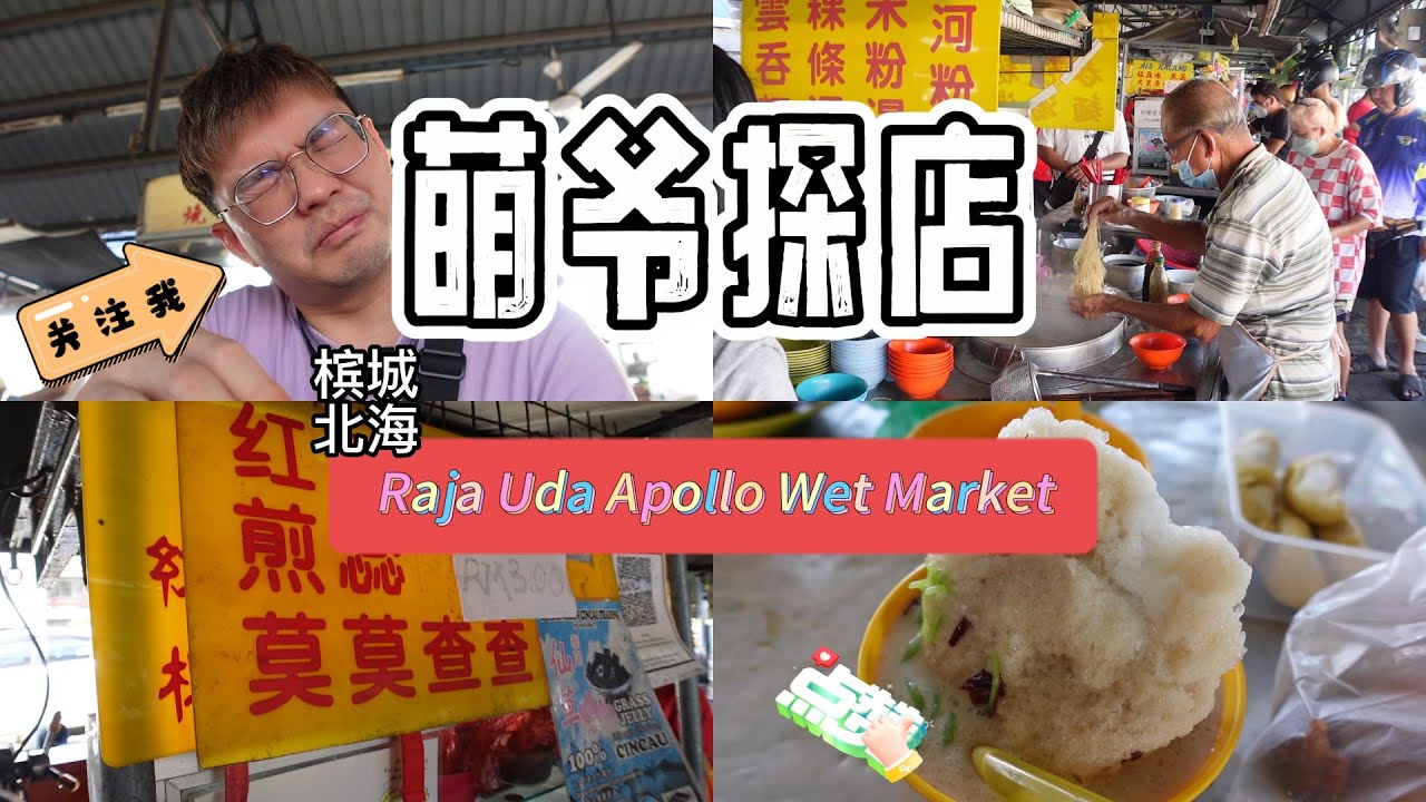 萌爷探店 - 马来西亚 槟城北海RAJA UDA APOLLO WET MARKET 一想到槟城都会想到GEORGETOWN或大山脚， 朋友 ...