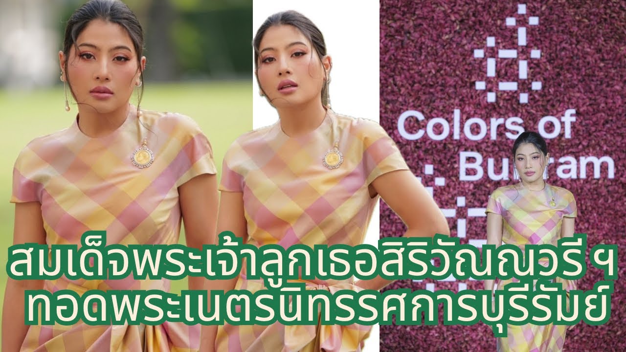 เจ้าฟ้าสิริวัณณวรี ทอดพระเนตรนิทรรศการผ้าไทย “Colors of Buriram” - YouTube