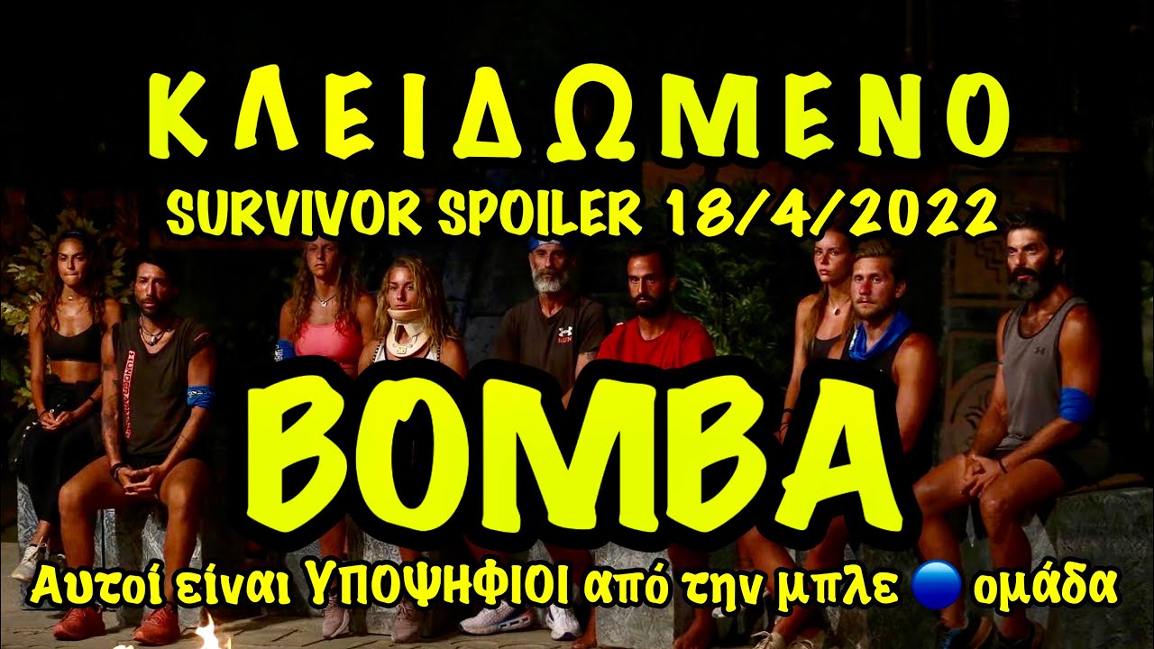 SURVIVOR SPOILER 18/4/2022: ΒΟΜΒΑ ΑΥΤΗ ΕΙΝΑΙ ΟΙ ΔΥΟ ΜΠΛΕ ΥΠΟΨΗΦΙΟΙ ...