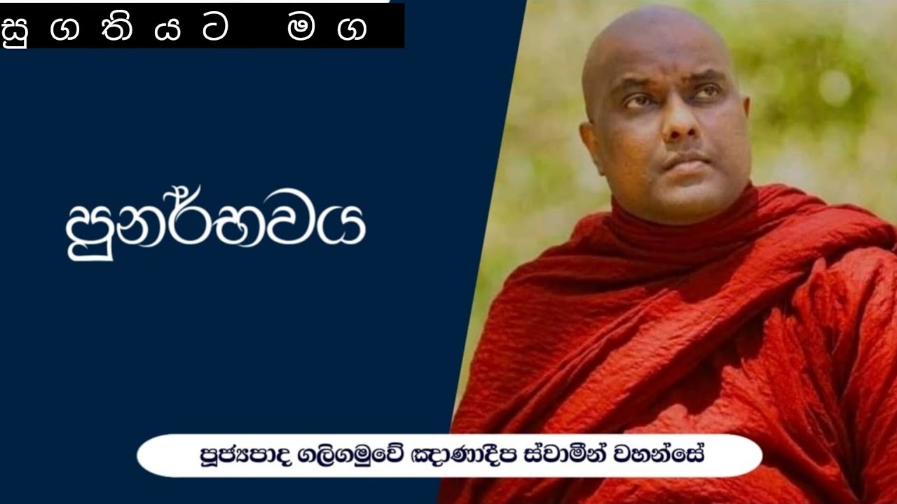 galigamuwe Gnanadeepa thero | punarbawaya | ගලිගමුවේ ඥානදීප හිමි ...