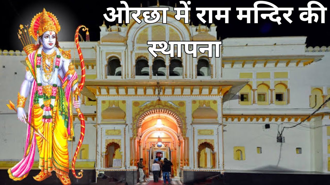 ओरछा में राम मन्दिर की स्थापना ll Establishment of Ram temple in Orchha ...