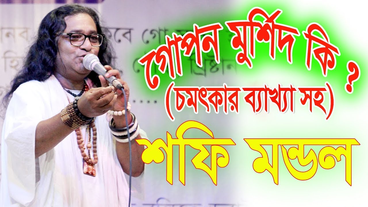 Gopon Morshid l গোপন মুর্শিদ l Shofi Mondol l Lalon Geeti 2019 - YouTube