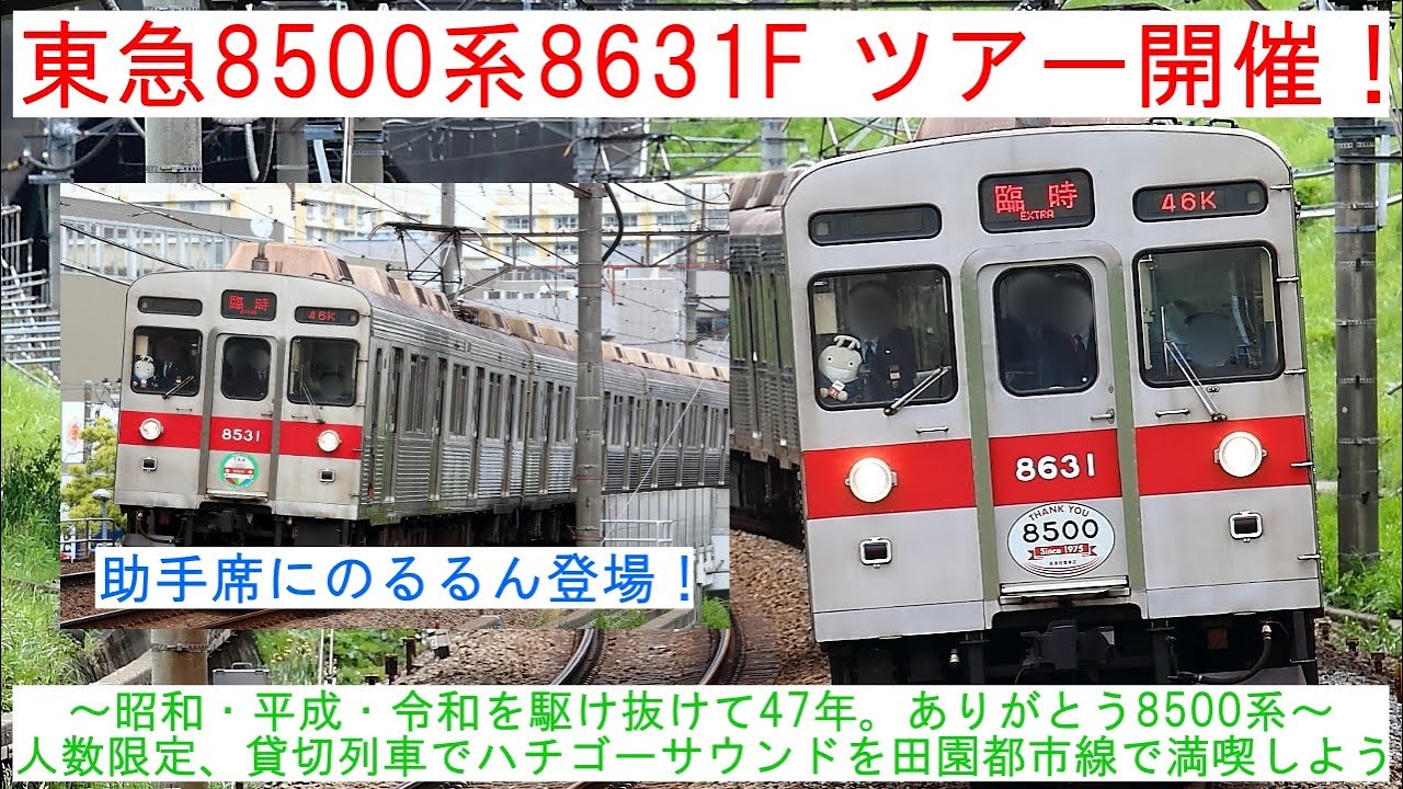 【東急8500系8631Fが臨時運用へ充当！】 ～昭和・平成・令和を駆け抜けて47年。ありがとう8500系～ 人数限定、貸切列車でハチゴーサウンドを田園都市線で満喫しよう - YouTube