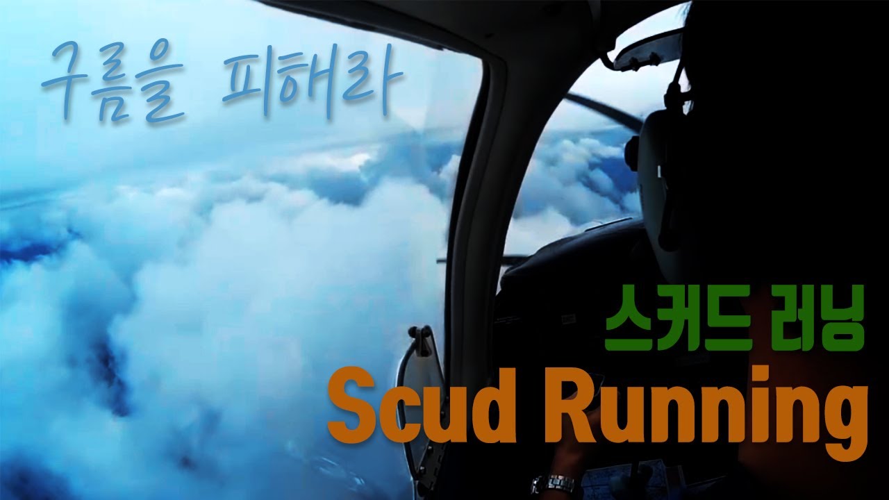 구름을 피해 비행하는 스커드 러닝 연습 Scud Running - YouTube