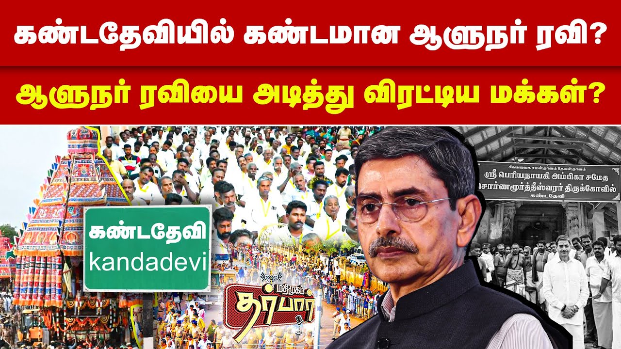 கண்டதேவியில் கண்டமான ஆளுநர் ரவி? ஆளுநர் ரவியை அடித்து விரட்டிய மக்கள் ...
