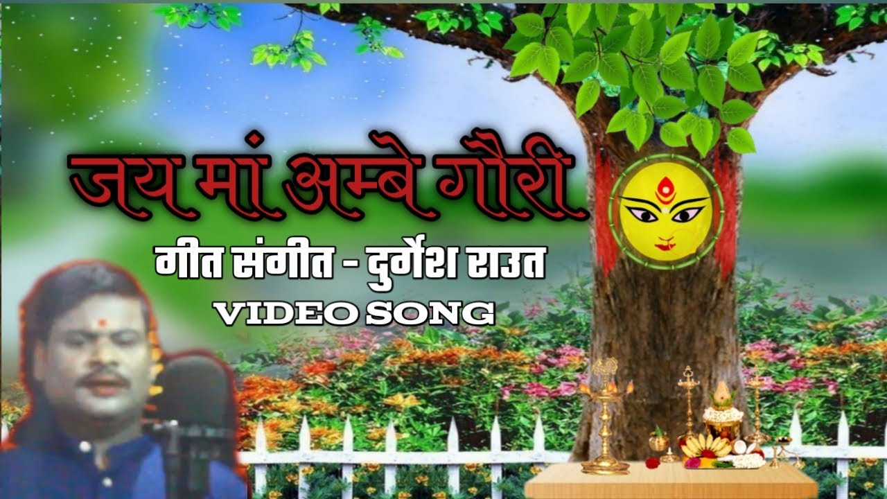 maa ambe gauri song \ Maithili vidoe song \ geet sangeet - Durgesh Raut ...