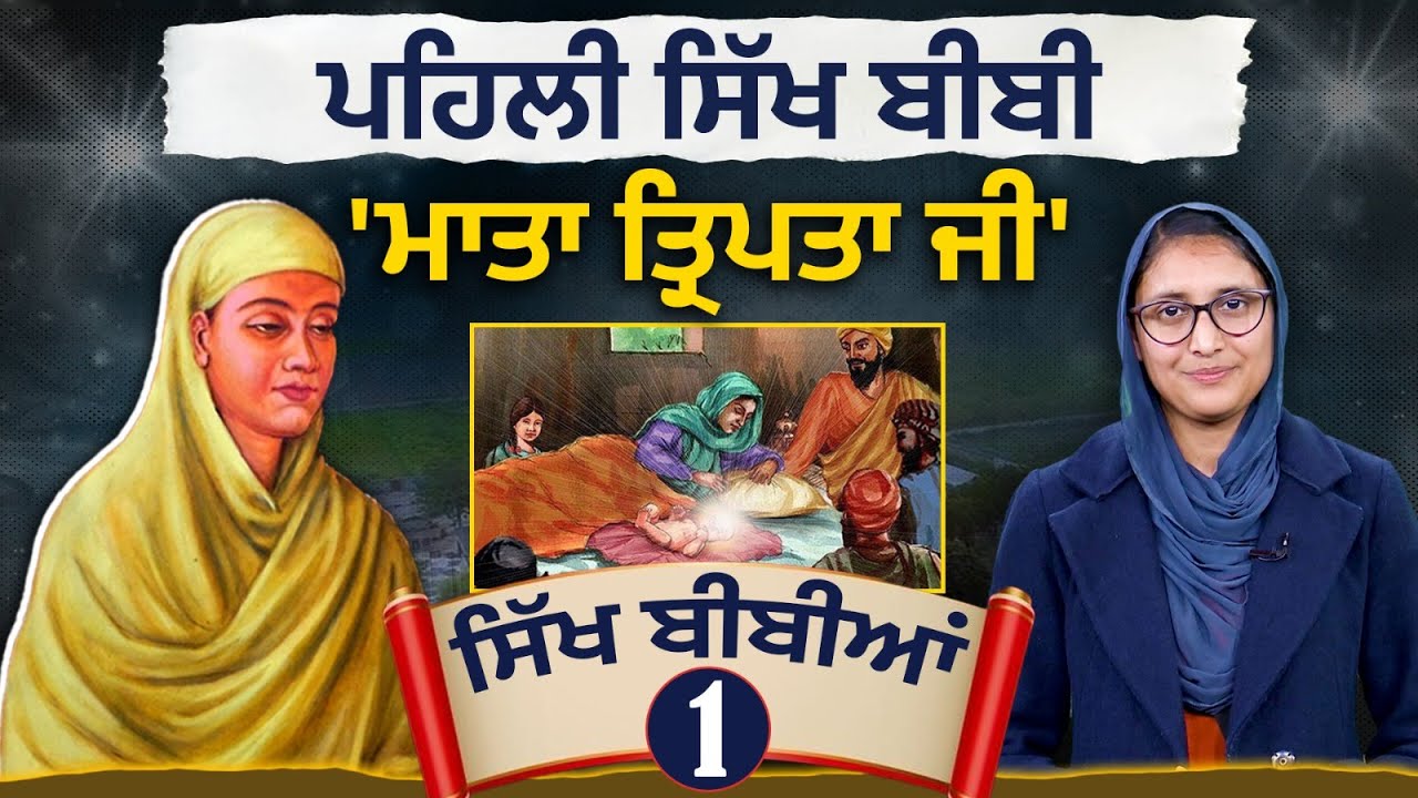 MATA TRIPTA JI | SIKH BIBIAAN PART 1 | ਮਾਤਾ ਤ੍ਰਿਪਤਾ ਜੀ | THE KHALAS TV ...
