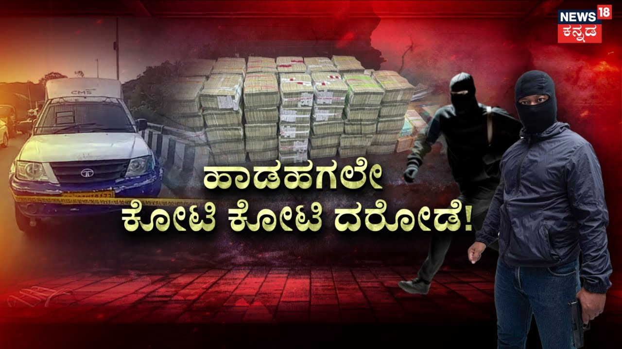 7 Crore Cash Robbed In Bengaluru | RBI ಅಧಿಕಾರಿಗಳೆಂದು ATM ವಾಹನ ಹೈಜಾಕ್ ...