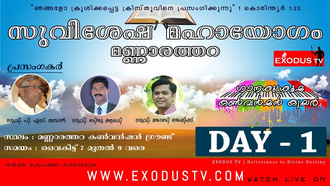 EXODUS TV Live: Mannarathara Brethren Convention 2019 [DAY-1] | 24.12. ...