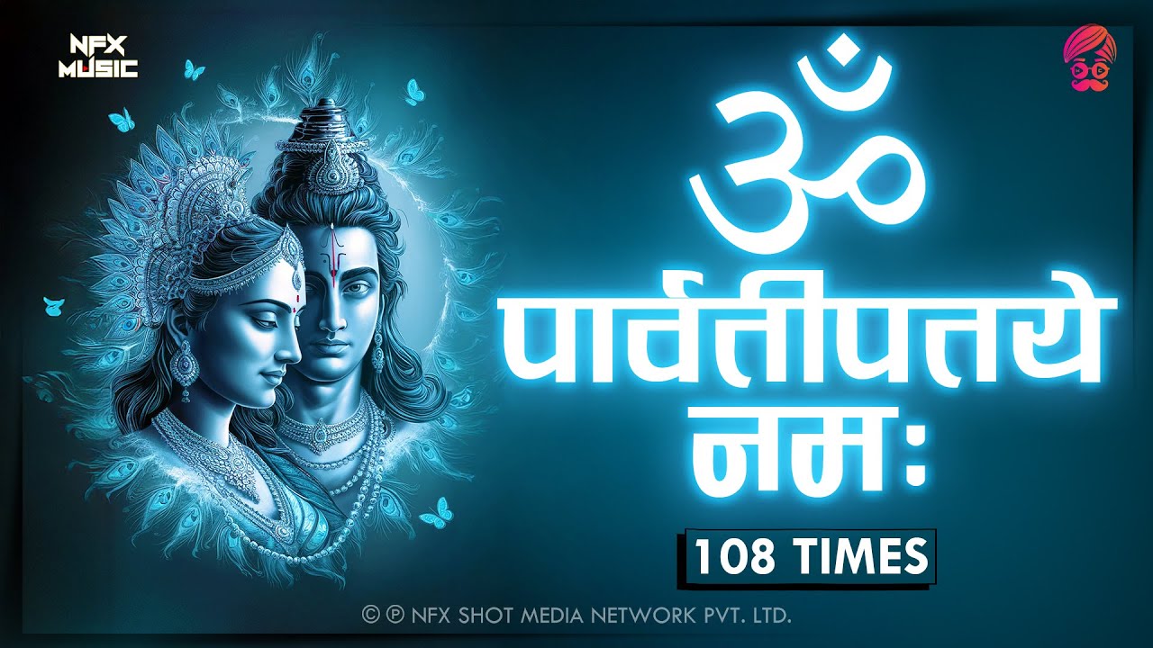 ॐ पार्वतीपतये नमः 🔥 Om Parvati Pataye Namah Mantra Jaap 108 | Energetic ...