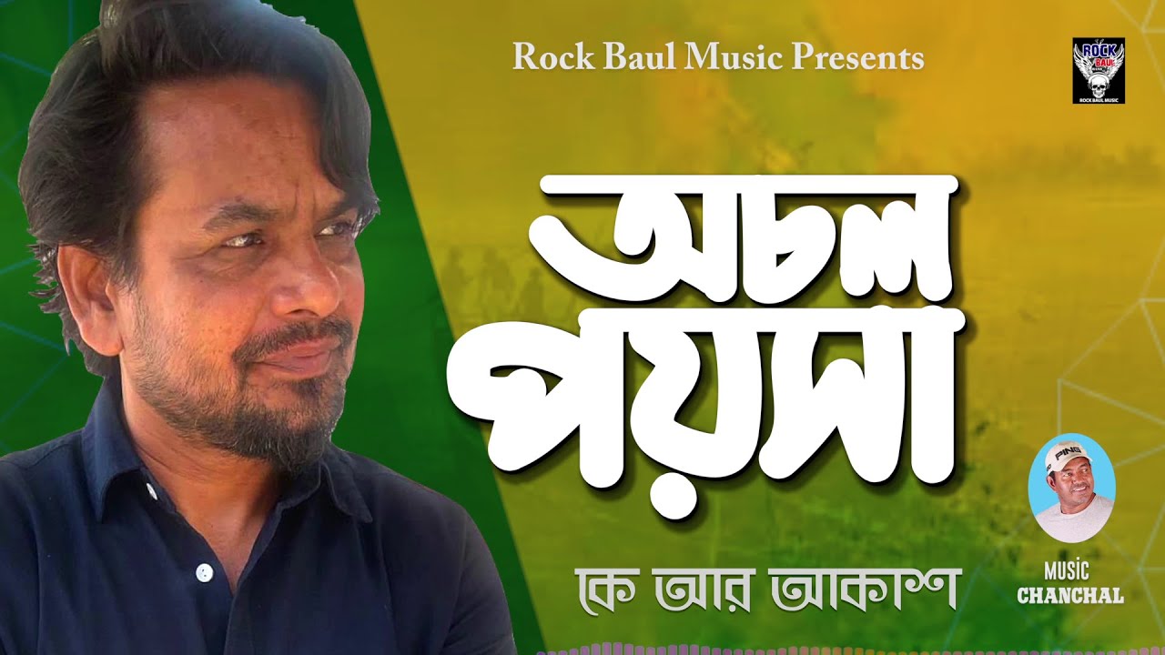 অচল পয়সা / Ochol Poysha। K. R. Akash। Rock Baul Music Presents - YouTube