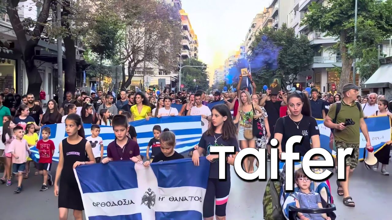 Family Pride - Οικογενειακή Υπερηφάνεια "ΟΡΘΟΔΟΞΙΑ Ή ΘΑΝΑΤΟΣ - Κάτω τα ...