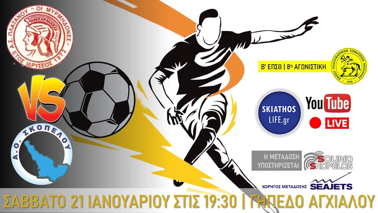 LIVE | ΜΥΡΜΗΔΟΝΕΣ - ΑΟ ΣΚΟΠΕΛΟΥ | Β' ΕΠΣΘ | 8η ΑΓΩΝΙΣΤΙΚΗ - YouTube