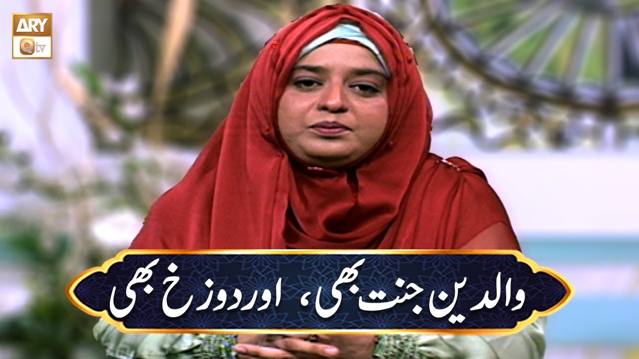Waldain Jannat Bhi, Jahannam Bhi | Sadia Saeed - YouTube