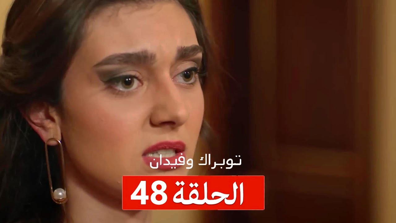 توبراك وفيدان الحلقة 48 (Arabic Dubbed) - YouTube