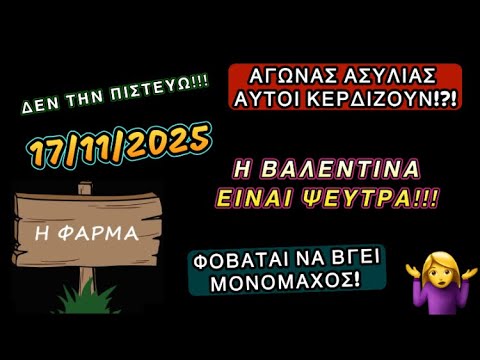 ΦΑΡΜΑ 17/11/2025 SPOILER ΑΓΩΝΑΣ ΑΣΥΛΙΑΣ ΑΥΤΟΙ ΚΕΡΔΙΖΟΥΝ!?! Η ΒΑΛΕΝΤΙΝΑ ...