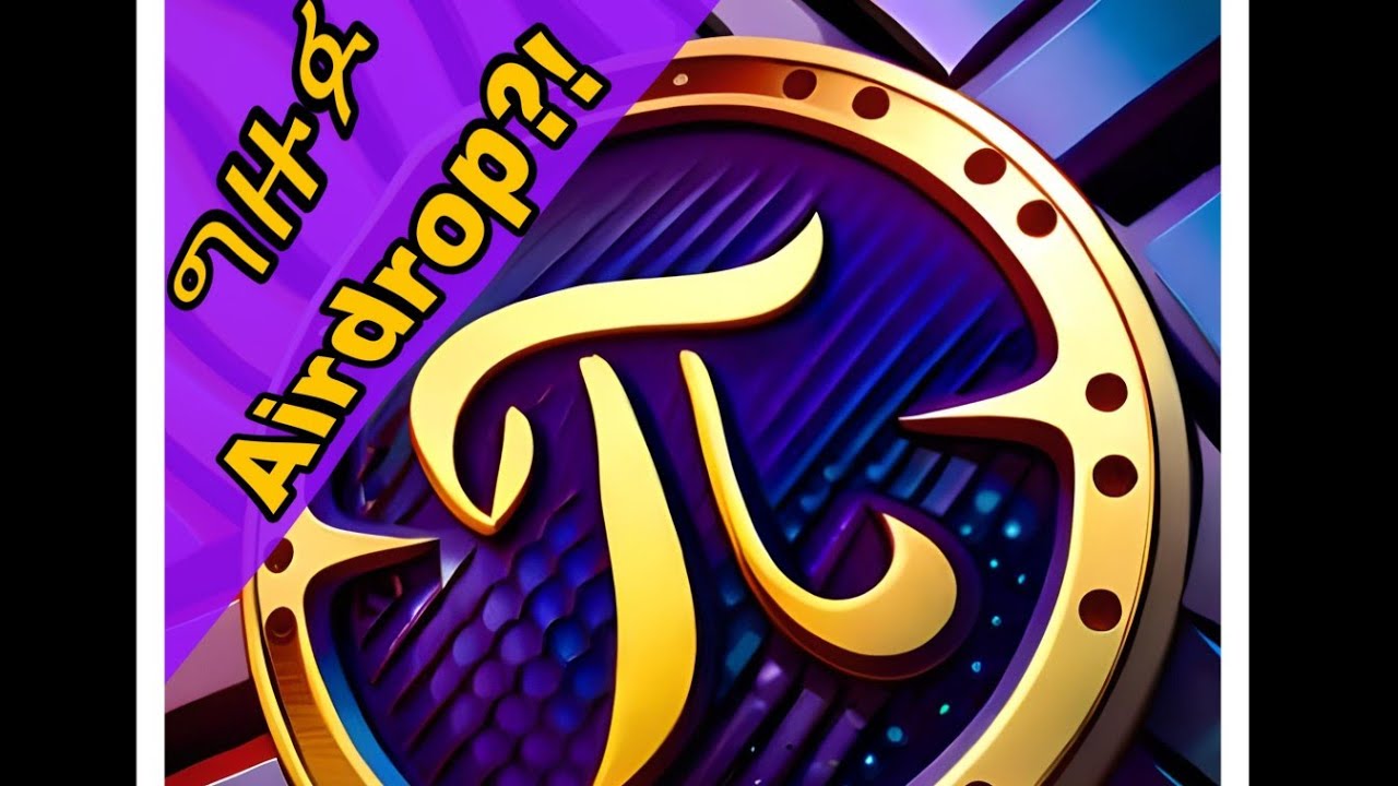 ግዙፉ Airdrop(pi Network) - YouTube