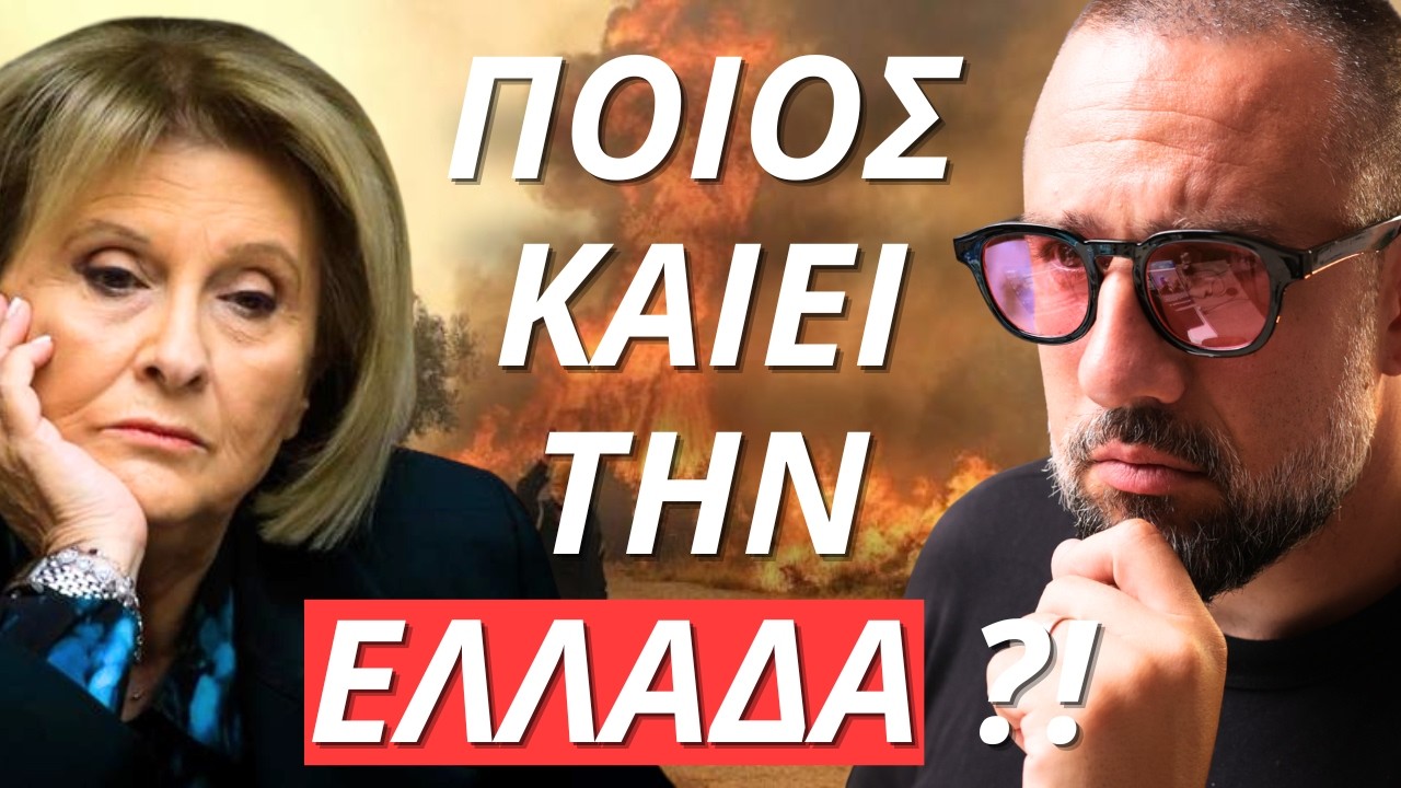 Η ΕΛΛΑΔΑ καίγεται επειδη δεν έχουμε Εθελοντές ! Βούλτεψη για τις φωτιές ...