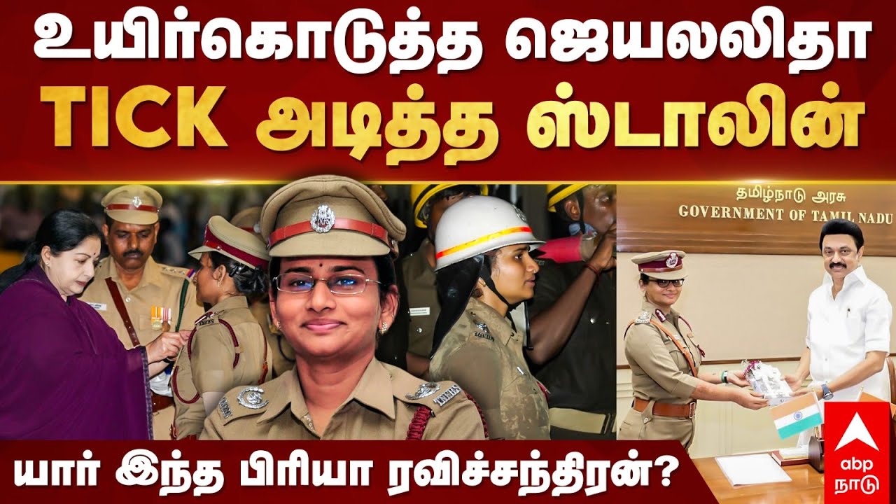 Priya Ravichandran IAS | உயிர்கொடுத்த ஜெ. TICK அடித்த ஸ்டாலின்!யார் ...
