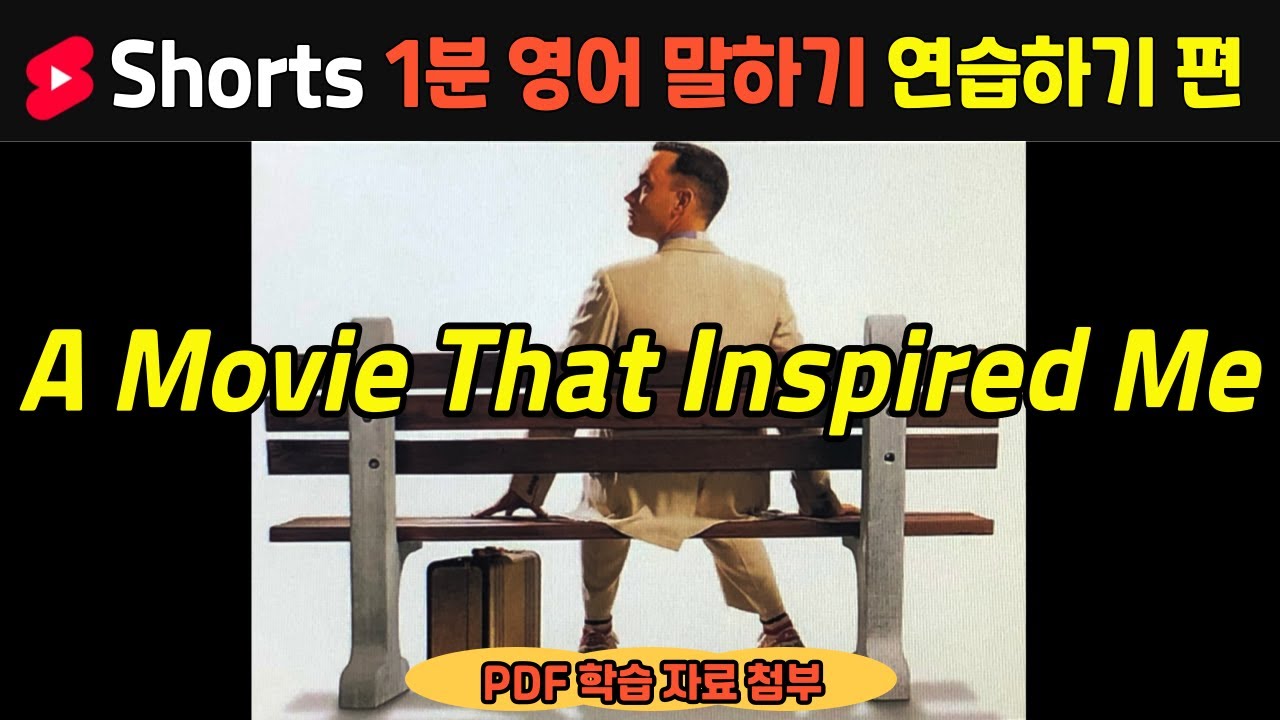 1분 영어 말하기 연습하기 편 🫦주제 27 인상 깊었던 영화 Pdf 학습 자료 포함 스크립트를 보면서 듣고 따라 말하는