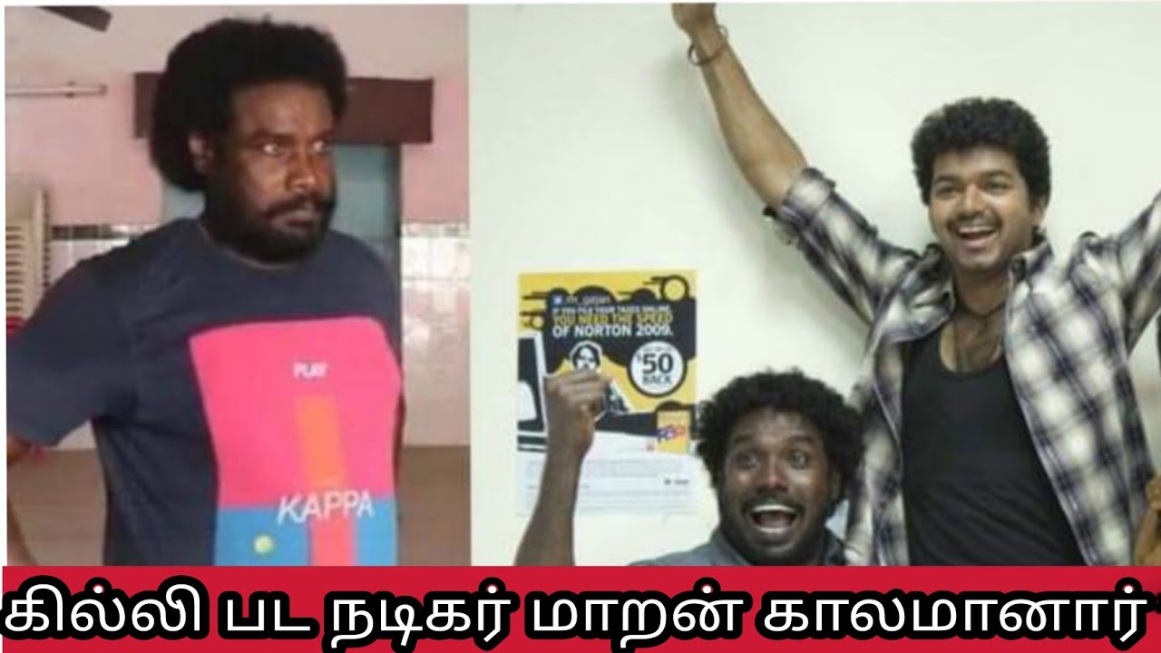 கில்லி பட நடிகர் மாறன் காலமானார் | actor maran | comedy actor maran ...