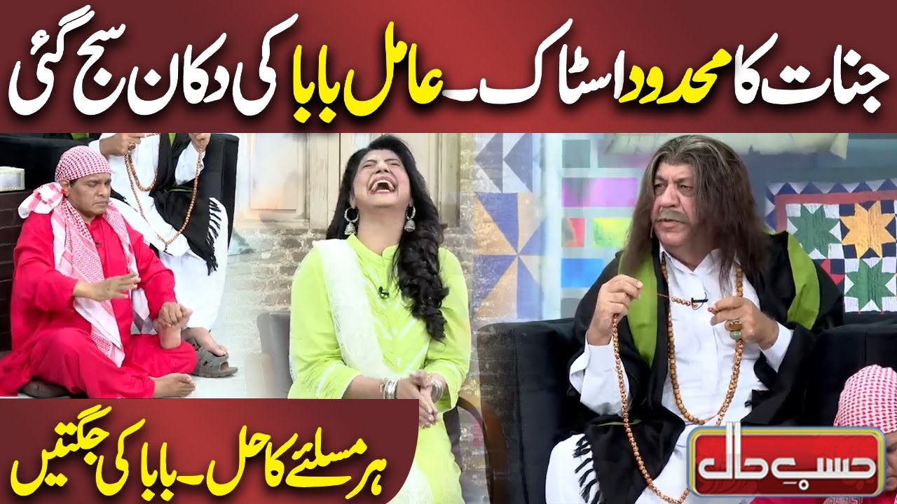 Aamil Baba ki Dukan Saj Gai | Azizi as Aamil Baba | Hasb e Haal | Dunya ...