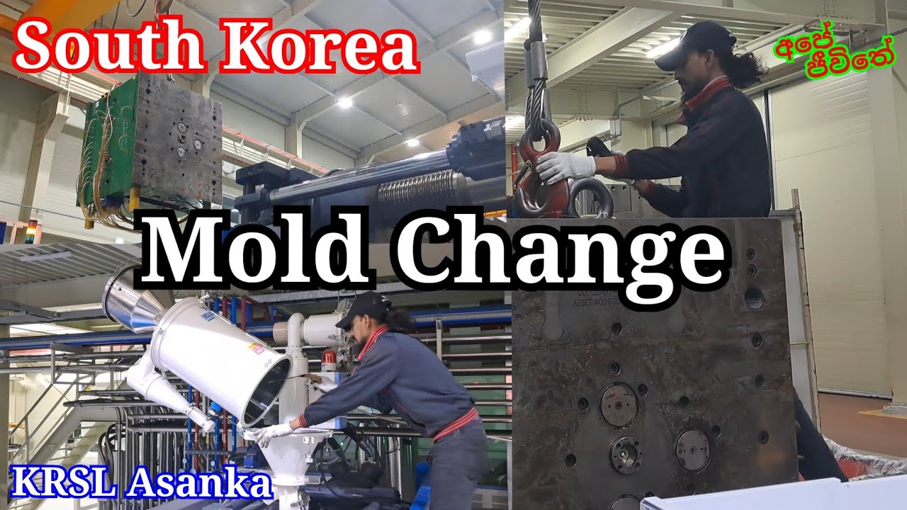 QUICK MOLD CHANGE. injection molding machine ( Ton1050 ) මෝල්ඩ් එකක් ...