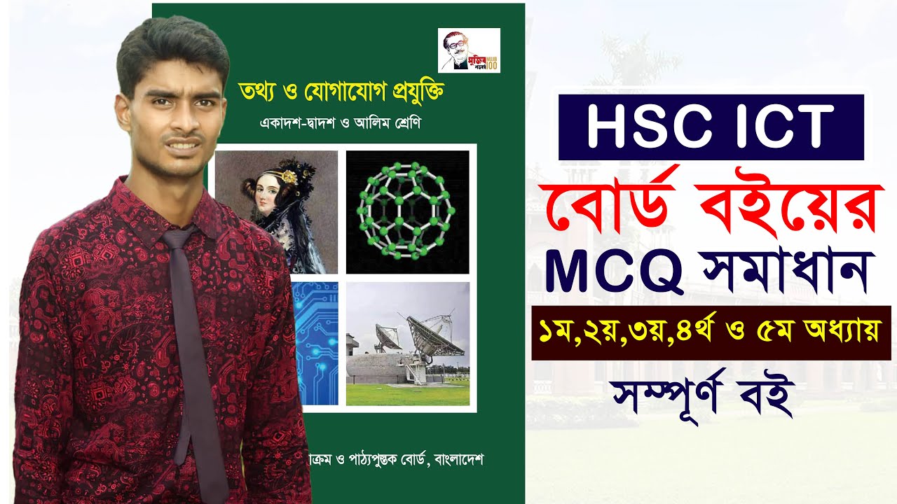 ১-৫ অধ্যায় বোর্ড বইয়ের ICT MCQ সমাধান || HSC ICT Board book mcq chapter 1-5 solve || - YouTube