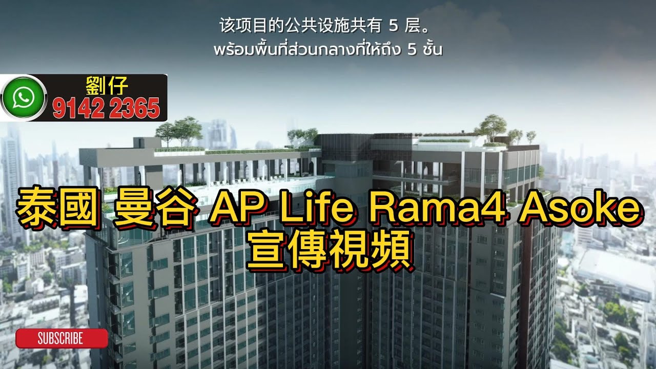 泰國 曼谷 AP Life Rama4 Asoke 宣傳視頻 - YouTube