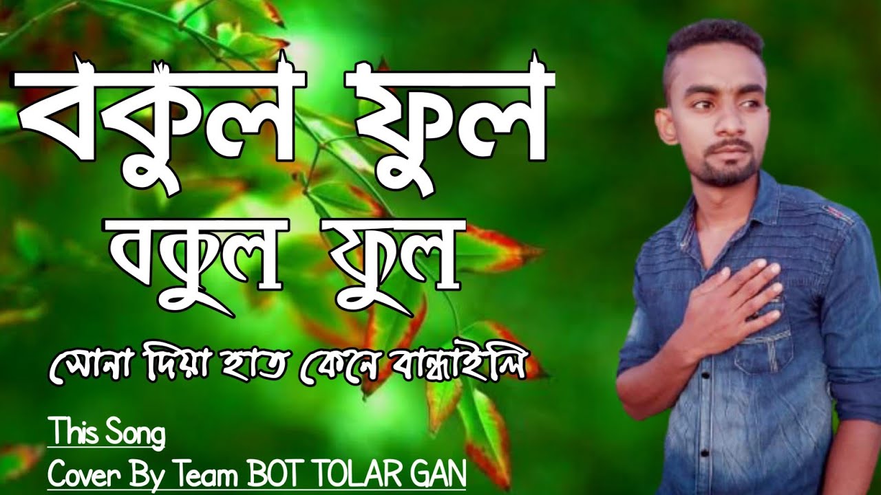 Bokul Ful Bokul Ful // বকুল ফুল বকুল ফুল // চঞ্চল চোধুরীর গান // by ...